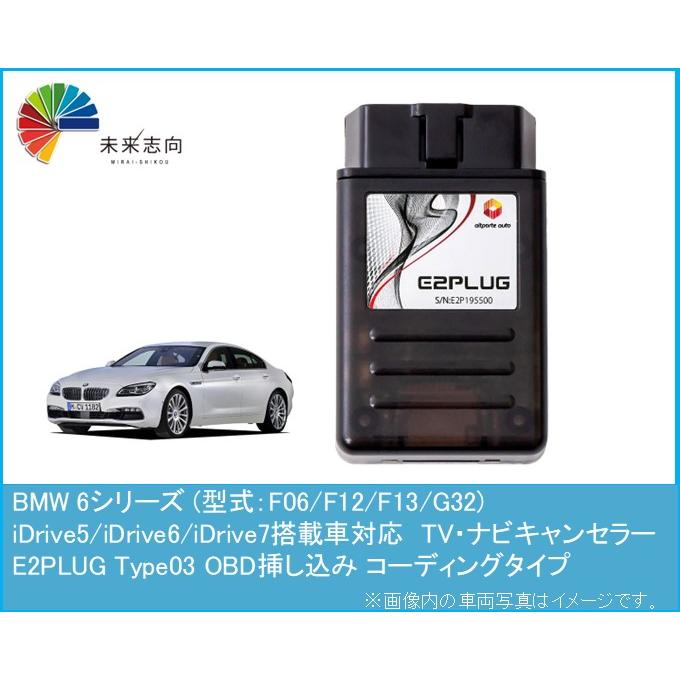 BMW 6シリーズ (型式：F06/F12/F13/G32) TV・ナビキャンセラー アルトポルテ E2PLUG Type03 (コーディング 走行中 テレビキット) : 未来志向 - 通販 ...