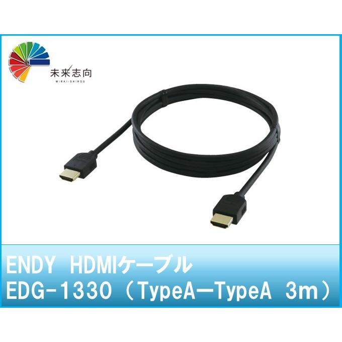 ENDY HDMIケーブル EDG-1330（TypeAーTypeA 3m） : edg-1330 : 未来志向 - 通販 - Yahoo!ショッピング