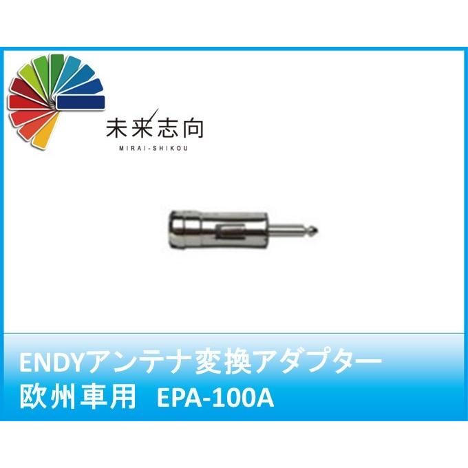 ENDY アンテナ変換アダプター 欧州車用 EPA-100A : epa-100a : 未来志向 - 通販 - Yahoo!ショッピング