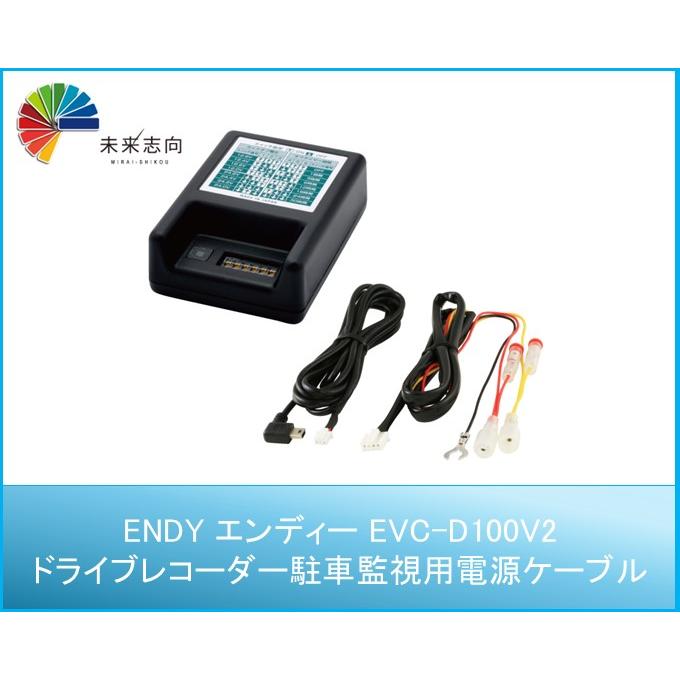 ENDY エンディー EVC-D100V2 ドライブレコーダー駐車監視用 電源ケーブル : 未来志向 - 通販 - Yahoo!ショッピング
