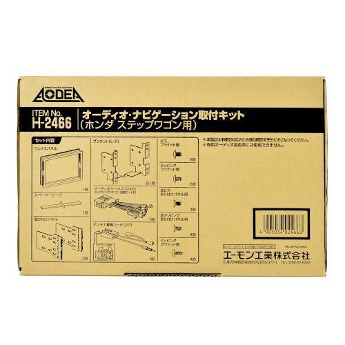 amon エーモン オーディオ・ナビゲーション取付キット（ホンダ ステップワゴン用） H-2466 : 未来志向 - 通販 - Yahoo!ショッピング