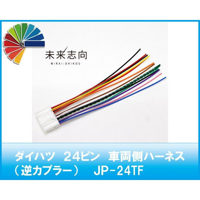 ダイハツ 24P 車両側ハーネス（逆カプラー） JP-24TF : 未来志向 - 通販 - Yahoo!ショッピング