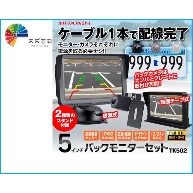 MAXWIN マックスウイン 5インチバックモニターセット TK502 : 未来志向 - 通販 - Yahoo!ショッピング