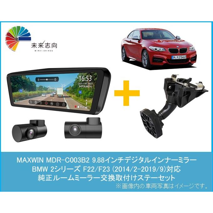 BMW 2シリーズ（F22/F23)専用取付けステーセット MAXWIN MDR-C003B2 + MR-KIT36 【9.88インチ デジタルインナーミラータイプ フロント別体・リア車内向 ...