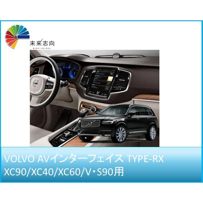 VOLVO TYPE-RX AVインターフェース XC90/XC40/XC60/V・S90用 : 未来志向 - 通販 - Yahoo!ショッピング