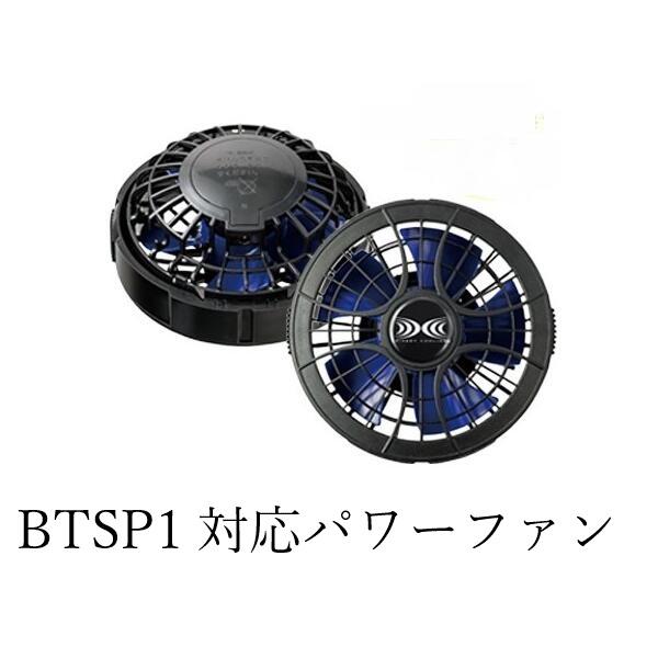 空調服 TM FAN4BJ ワンタッチパワーファン BTSP1用パワーファン ブラックブルー（2個） 自重堂 XEBEC ジーベック 暑さ ...