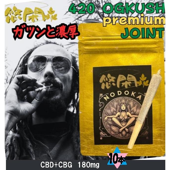 悠閑 Premium ジョイント 420OGKUSH CBD+CBG 1本 1g チル チル感 リラックス 10本 : ミライズリンク - 通販 - Yahoo!ショッピング