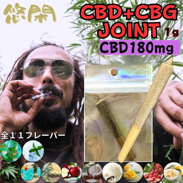 悠閑 CBD CBG Joint CBD+CBG ジョイント カンナビノイド チル感 チル ゆったり 1本 1g 11フレーバー : akfcbdcbg007 : ミライズリンク - 通販 ...