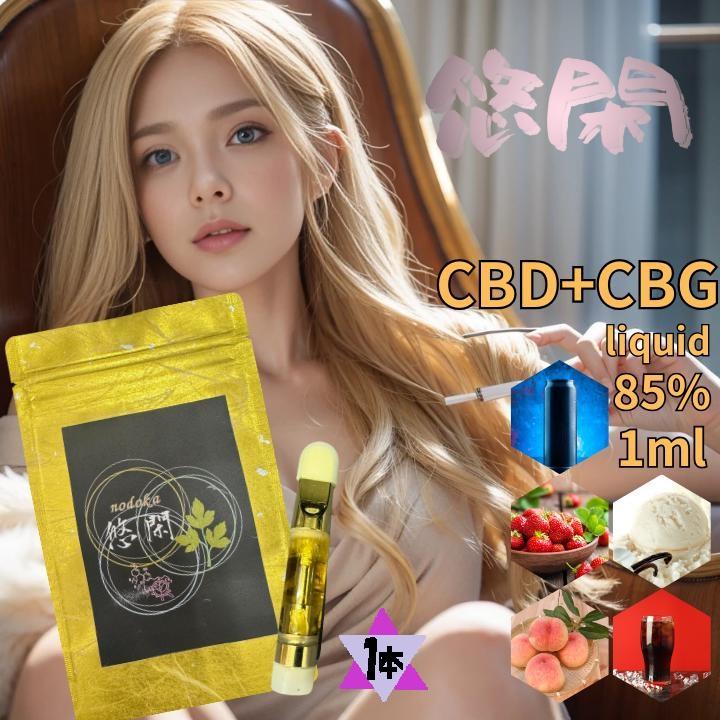 悠閑 CBD+CBG リキッド 85％ liquid 1ml 5フレーバー チル チル感 1本 : nodokaliquidcbd : ミライズリンク - 通販 - Yahoo!ショッピング