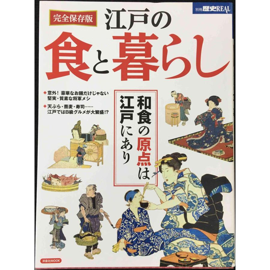 別冊歴史REAL【完全保存版】江戸の食と暮らし (洋泉社MOOK 別冊歴史REAL) : 3c0067y5604a2064d0k4 : ミランダブックス - 通販 - Yahoo!ショッピング