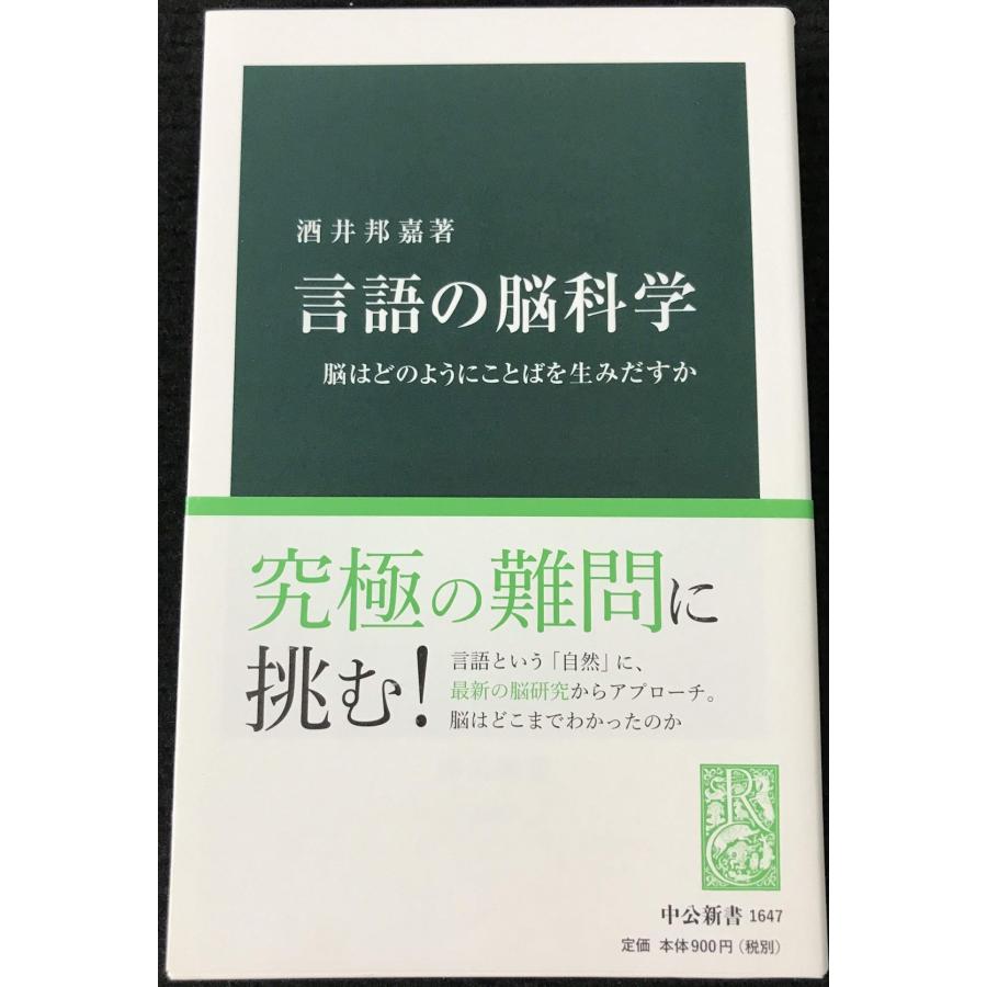 言語の脳科学: 脳はどのようにことばを生みだすか (中公新書 1647) : ミランダブックス - 通販 - Yahoo!ショッピング