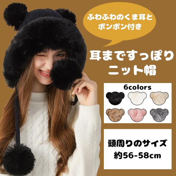 ポンポン付き くま耳 ふわふわ 紐付き ニット帽 ファー ニット ポンポン付き くま耳 ふわふわ 紐付き ニット帽 ファー ニット