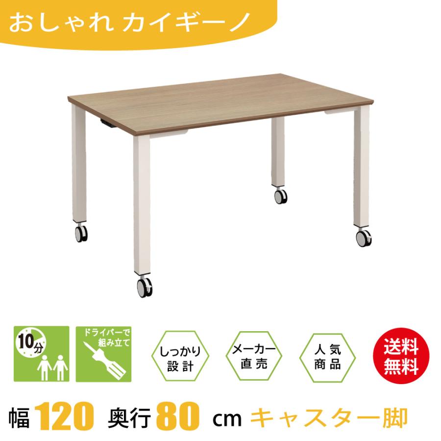 家具のAKIRA 会議用テーブル ミーティングテーブル 長机 キャスター 幅120cm 奥行80cm 高さ72cm ライトブラウン ホワイト TASC-1280-KDBWH : 家具の ...