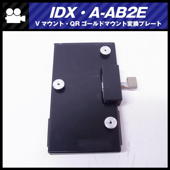 ★IDX A-AB2E・Vマウント・QRゴールドマウント変換プレート★ : ミサオネットワーク・ストア店 - 通販 - Yahoo!ショッピング