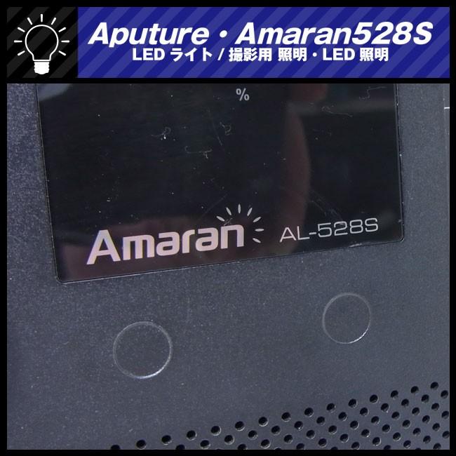 ★Aputure Amaran AL-528S・LEDライト/ビデオライト/撮影用 照明・LED照明★ : ミサオネットワーク・ストア店 ...
