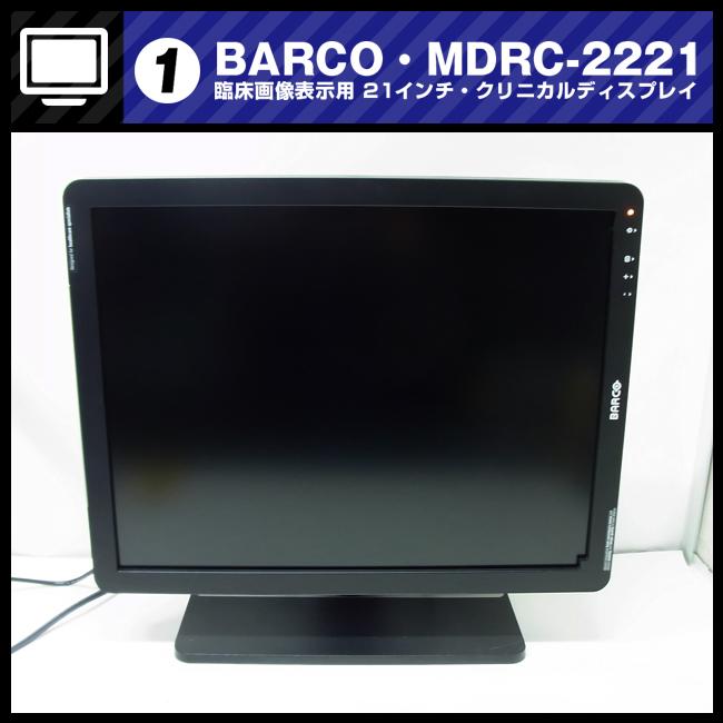 BARCO ★BARCO MDRC-2221 [BackLight：4786時間] 医療用液晶モニター 21型 クリニカルディスプレイ /臨床 ...