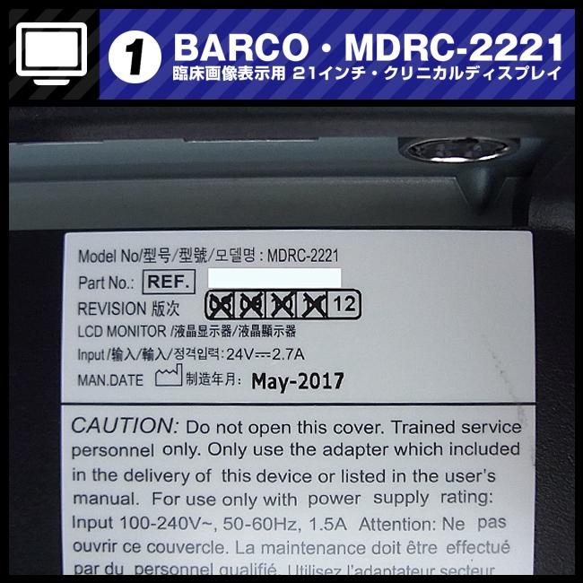 BARCO ★BARCO MDRC-2221 [BackLight：4786時間] 医療用液晶モニター 21型 クリニカルディスプレイ /臨床 ...