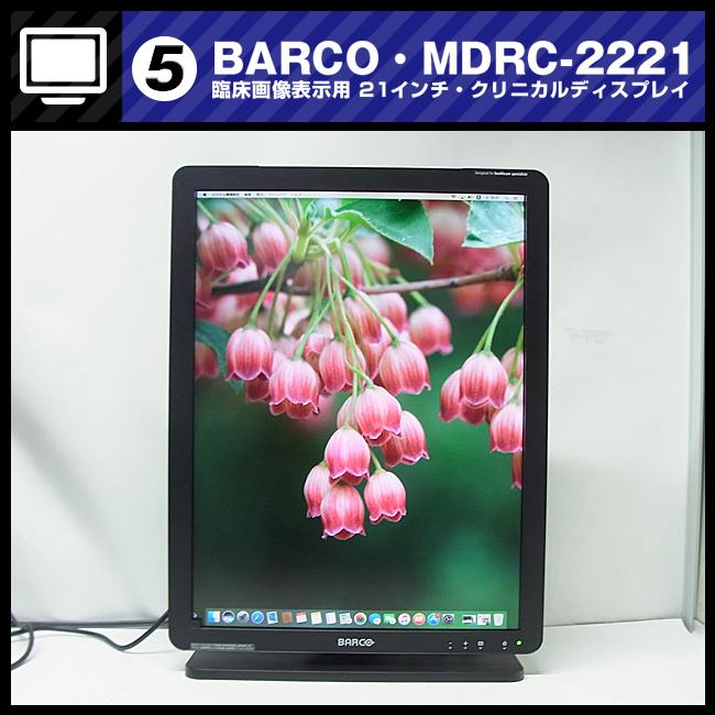 BARCO ★BARCO MDRC-2221 [BackLight：3829時間] 臨床画像表示用21型クリニカルディスプレイ ...