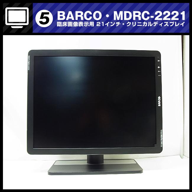 ★BARCO MDRC-2221 [BackLight：3829時間] 臨床画像表示用21型クリニカルディスプレイ/Clinical ...