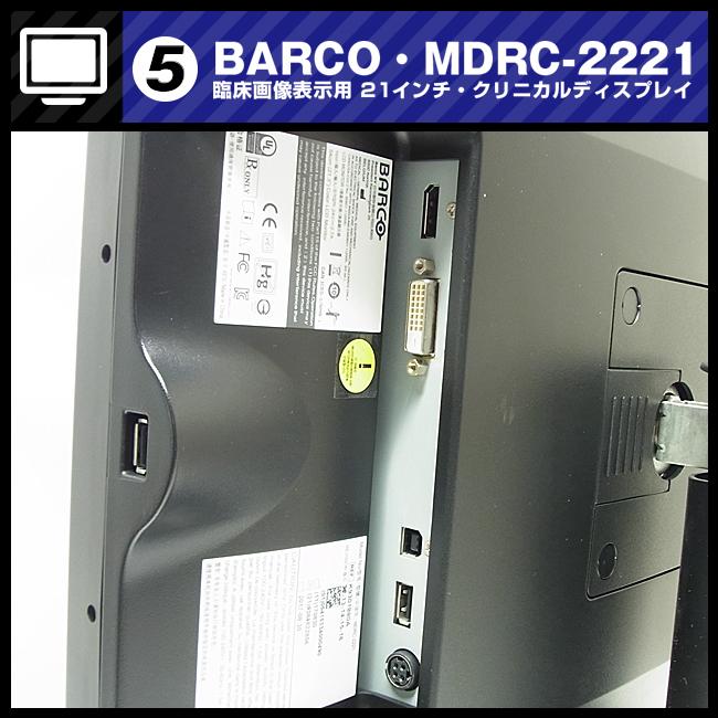 ★BARCO MDRC-2221 [BackLight：3829時間] 臨床画像表示用21型クリニカルディスプレイ/Clinical ...