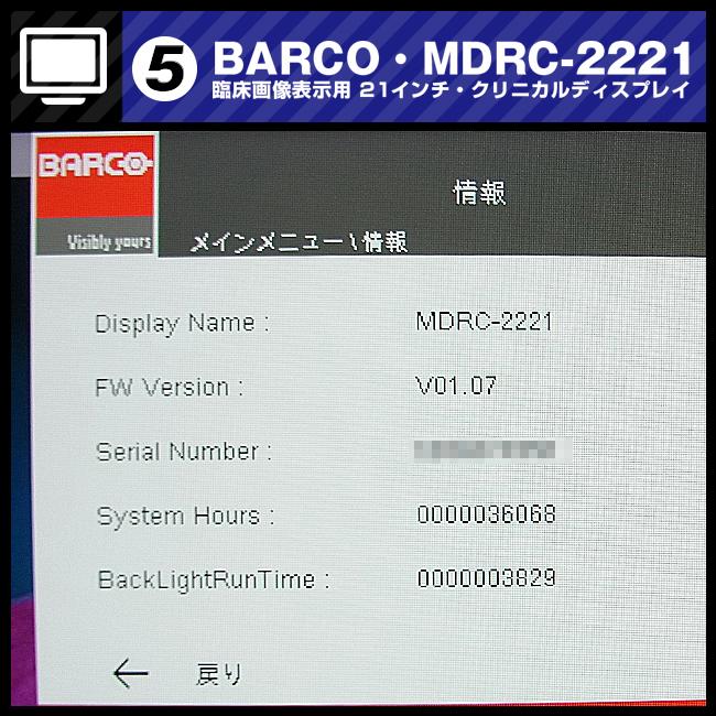 ★BARCO MDRC-2221 [BackLight：3829時間] 臨床画像表示用21型クリニカルディスプレイ/Clinical ...