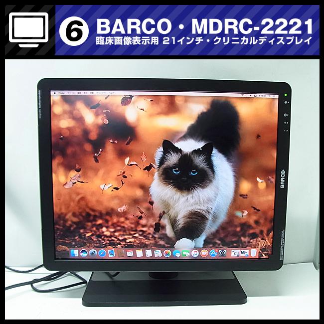 BARCO ★BARCO MDRC-2221 [BackLight：7679時間] 医療用液晶モニター 21型 クリニカルディスプレイ /臨床 ...