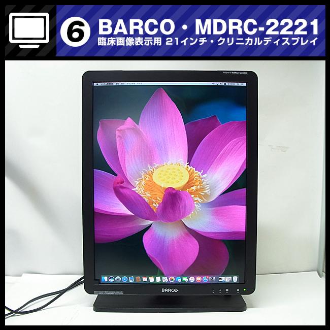 ★BARCO MDRC-2221 [BackLight：7679時間] 医療用液晶モニター 21型 クリニカルディスプレイ /臨床画像表示用 ...