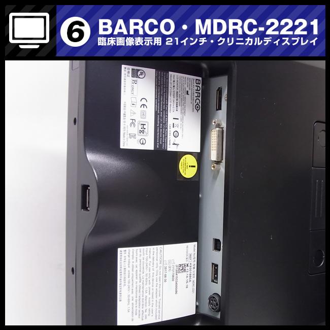 ★BARCO MDRC-2221 [BackLight：7679時間] 医療用液晶モニター 21型 クリニカルディスプレイ /臨床画像表示用 ...