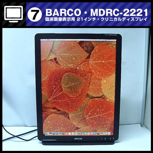 BARCO ★BARCO MDRC-2221 [BackLight：6413時間] 医療用液晶モニター 21型 クリニカルディスプレイ /臨床 ...