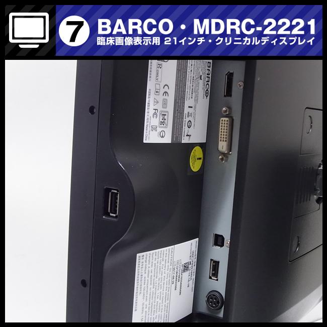 BARCO ★BARCO MDRC-2221 [BackLight：6413時間] 医療用液晶モニター 21型 クリニカルディスプレイ /臨床 ...