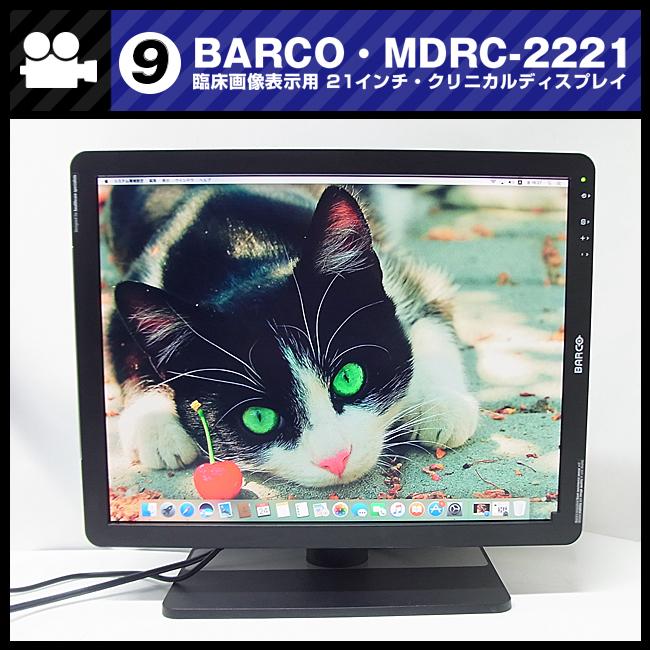BARCO ★BARCO MDRC-2221 [BackLight：5122時間] 医療用液晶モニター 21型 クリニカルディスプレイ /臨床 ...