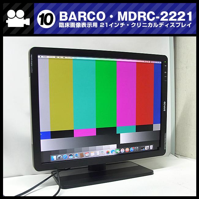 BARCO ★BARCO MDRC-2221 [BackLight：6439時間] 医療用液晶モニター 21型 クリニカルディスプレイ /臨床 ...