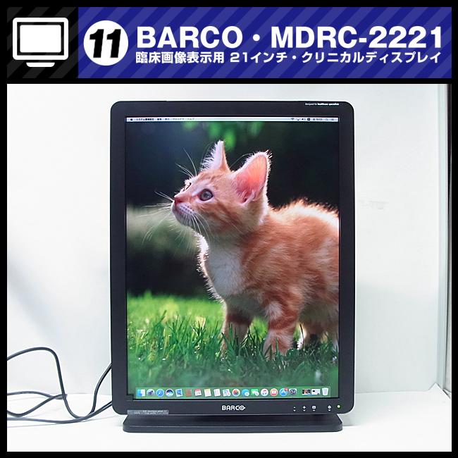 ★BARCO MDRC-2221 [BackLight：3549時間] 医療用液晶モニター 21型 クリニカルディスプレイ /臨床画像表示用 ...