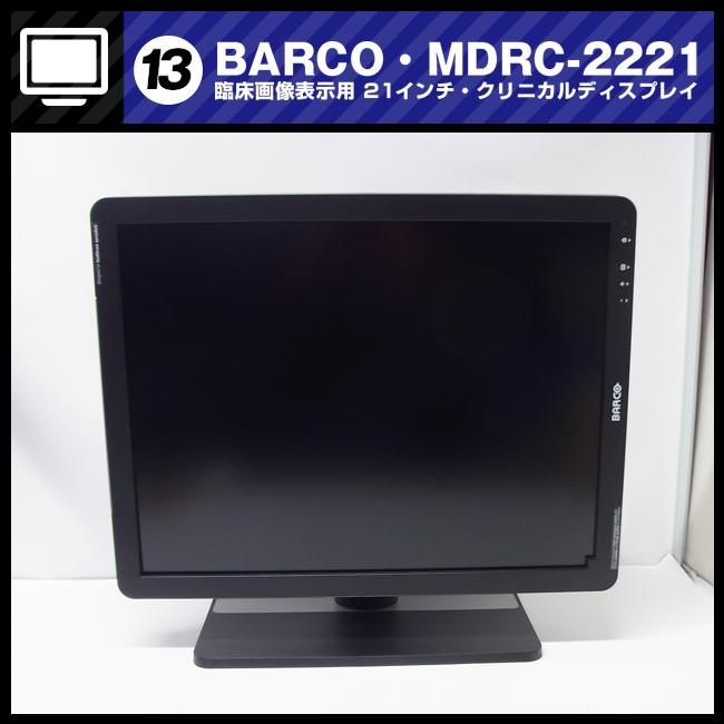 BARCO ★BARCO MDRC-2221 [BackLight：4080時間] 医療用液晶モニター 21型 クリニカルディスプレイ /臨床 ...