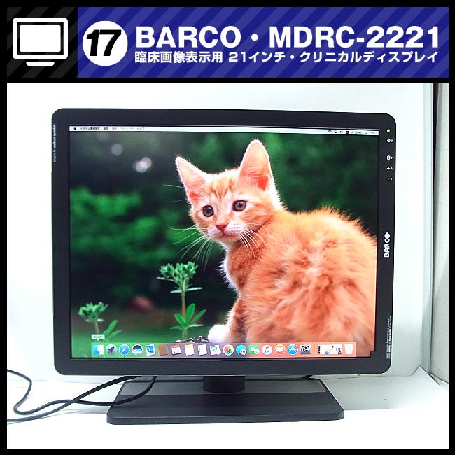 BARCO ★BARCO MDRC-2221 [BackLight：4時間] 医療用液晶モニター 21型 クリニカルディスプレイ /臨床画像 ...