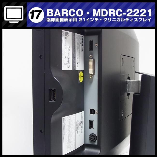 BARCO ★BARCO MDRC-2221 [BackLight：4時間] 医療用液晶モニター 21型 クリニカルディスプレイ /臨床画像 ...