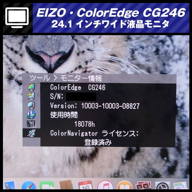★EIZO・ColorEdge CG246・24.1インチ液晶モニタ/キャリブレーションセンサー内蔵 /ピボット回転機能搭載[使用時間 ...