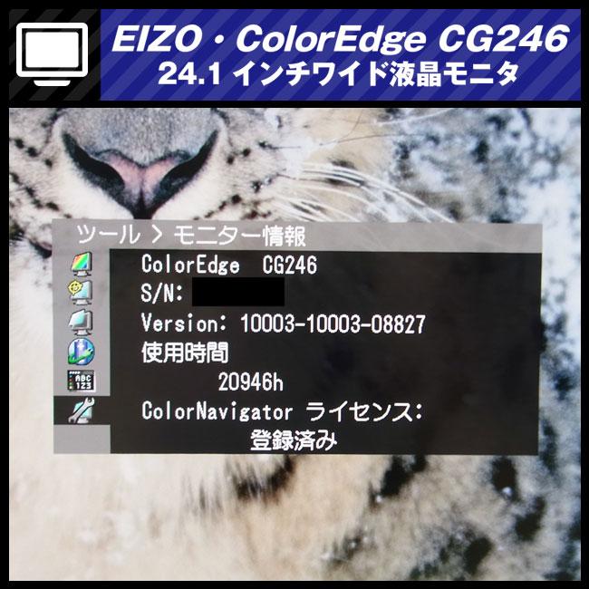 EIZO ★EIZO・ColorEdge CG246・24.1インチ液晶モニタ/キャリブレーションセンサー内蔵 /ピボット回転機能搭載[使用 ...
