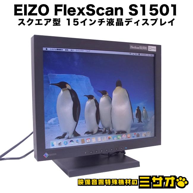 FlexScan ★EIZO S1501・スクエア型 15インチ 液晶モニター 4：3表示/D-Sub15Pin/DVI[使用時間：40528H] : ミサオネットワーク・ストア店 - 通販 ...