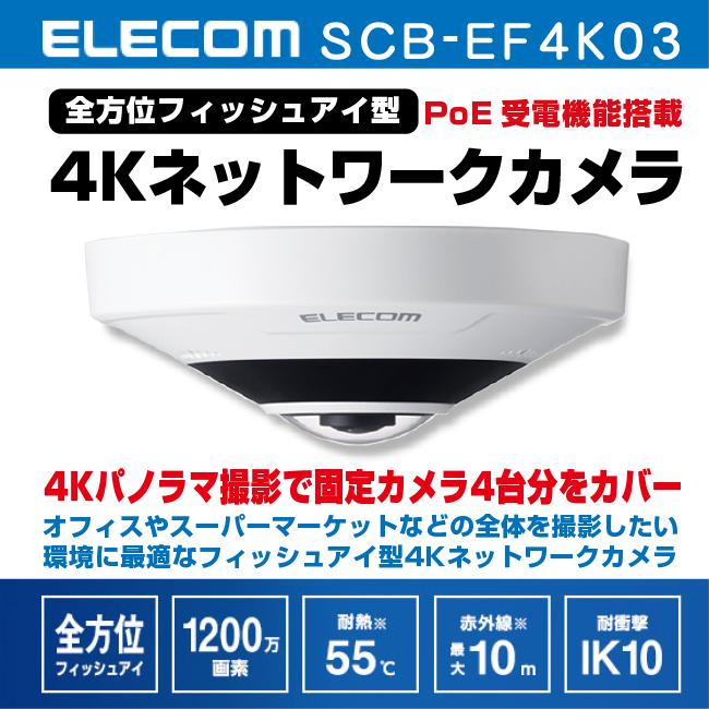 ELECOM ★新品 SCB-EF4K03・全方位 フィッシュアイ型 4Kネットワークカメラ/防犯カメラ/4K/H.265対応 : ミサオネットワーク・ストア店 - 通販 - Yahoo!ショッピング