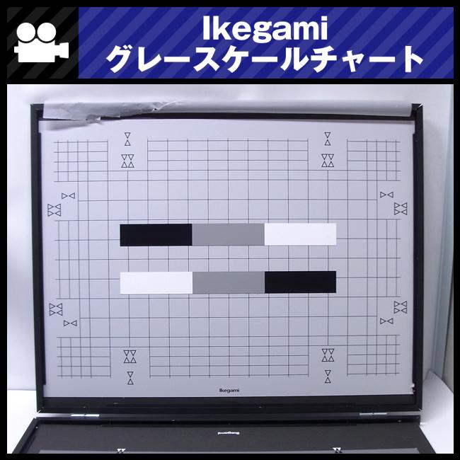 ★Ikegami 池上通信機・16:9 グレースケールチャート/撮影用テストチャート★ : ミサオネットワーク・ストア店 - 通販 ...