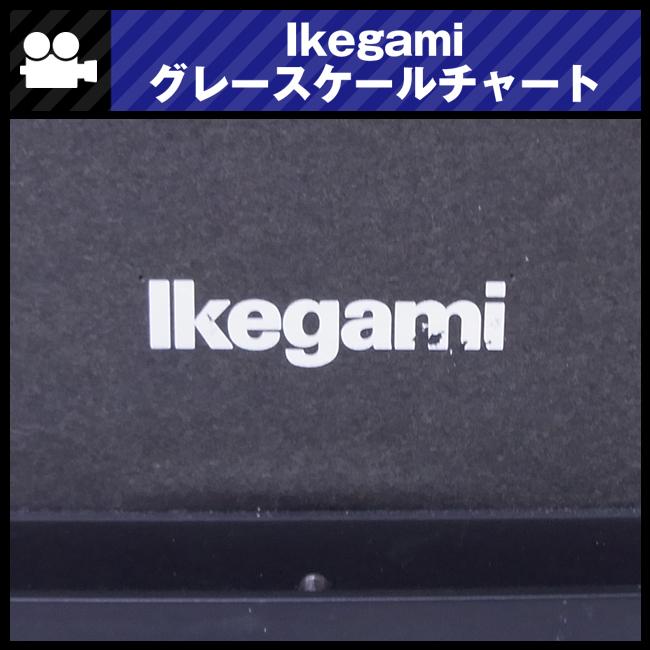 ★Ikegami 池上通信機・16:9 グレースケールチャート/撮影用テストチャート★ : ミサオネットワーク・ストア店 - 通販 ...