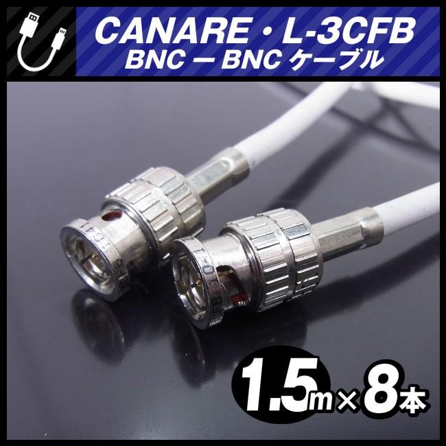 CANARE ★CANARE L-3CFB・BNC-BNCケーブル[1.5M]・8本セット・75Ω Coaxial Cable/同軸ケーブル・ホワイト・カナレ★ : ミサオネットワーク・ストア ...