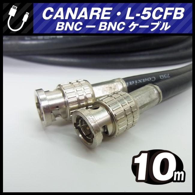 CANARE ★CANARE L-5CFB・BNC-BNCケーブル[10M]75Ω Coaxial Cable/同軸ケーブル・ブラック・カナレ★ : ミサオネットワーク・ストア店 - 通販 ...