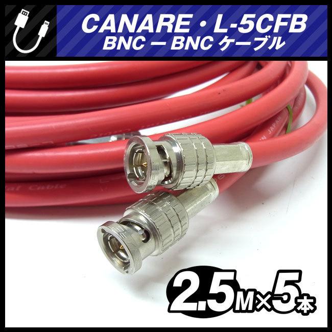 CANARE ★CANARE L-5CFB・BNC-BNCケーブル[2.4M 4本セット]75Ω Coaxial Cable/同軸ケーブル・赤・カナレ★ : ミサオネットワーク・ストア店 ...