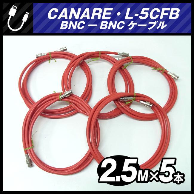 CANARE ★CANARE L-5CFB・BNC-BNCケーブル[2.4M 4本セット]75Ω Coaxial Cable/同軸ケーブル・赤・カナレ★ : ミサオネットワーク・ストア店 ...