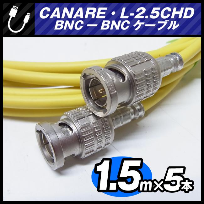CANARE ★CANARE L-2.5CHD・BNC-BNCケーブル[1.5M × 5本セット]75Ω 同軸ケーブル・イエロー・カナレ★ : ミサオネットワーク・ストア店 - 通販 ...