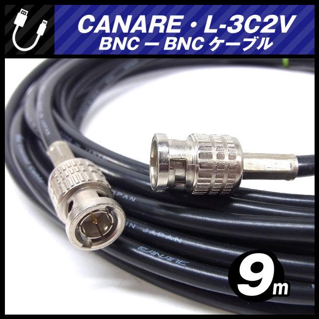 CANARE ★CANARE L-3C2V・BNC-BNCケーブル[9M]75Ω Coaxial Cable/同軸ケーブル・黒・カナレ★ : ミサオネットワーク・ストア店 - 通販 ...