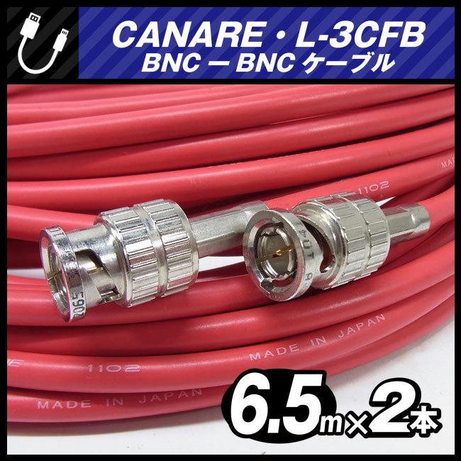 CANARE ★CANARE L-3CFB・BNC-BNCケーブル[6.5M 2本セット]75Ω Coaxial Cable/同軸ケーブル・赤・カナレ★ : ミサオネットワーク・ストア店 ...
