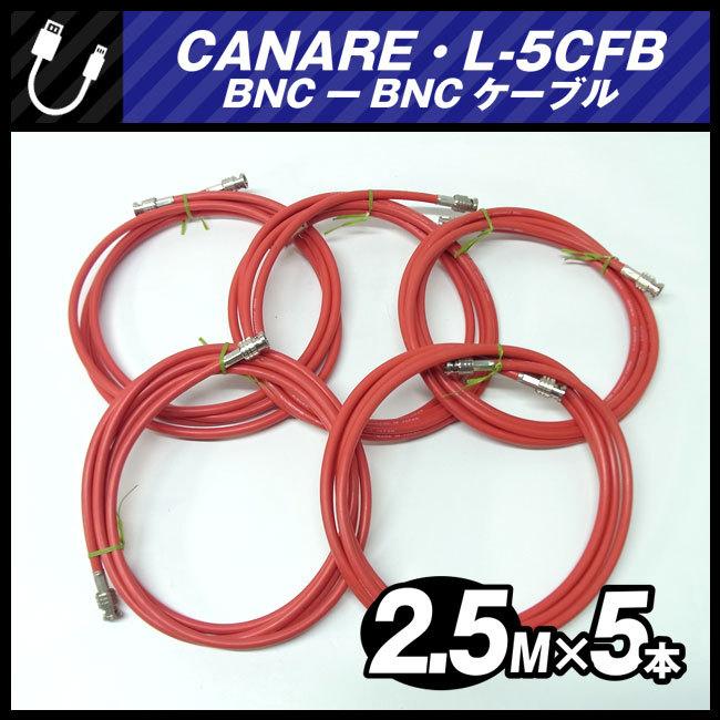 CANARE ★CANARE L-5CFB・BNC-BNCケーブル[2.5M × 5本]75Ω Coaxial Cable/同軸ケーブル・赤・カナレ★ : ミサオネットワーク・ストア店 ...